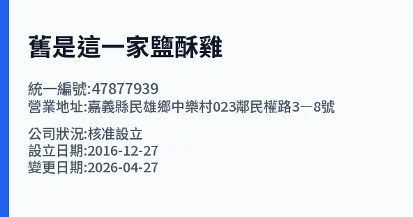 舊是這一家鹽酥雞的照片-統編 47877939(嘉義縣) 公司登記資料與營業項目詳細圖表