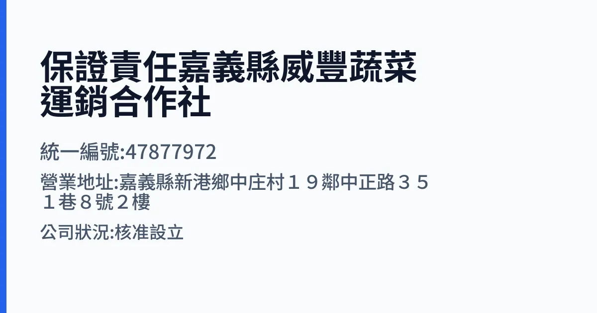 保證責任嘉義縣威豐蔬菜運銷合作社 - 統編 47877972(嘉義縣) 公司登記資料與營業項目詳細圖表