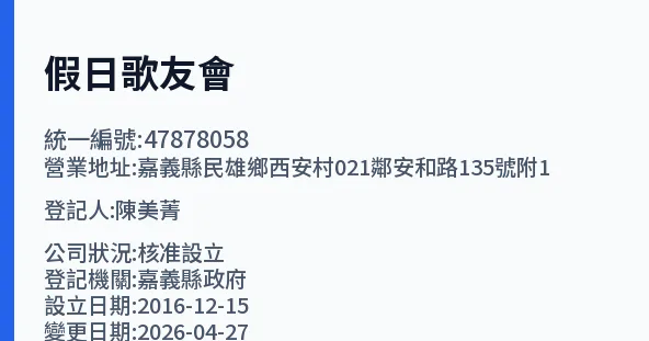 假日歌友會的照片-統編 47878058(嘉義縣) 公司登記資料與營業項目詳細圖表
