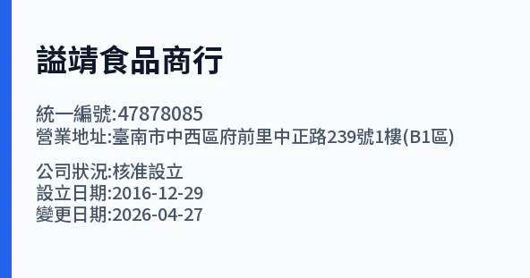 謚靖食品商行的照片-統編 47878085(臺南市) 公司登記資料與營業項目詳細圖表