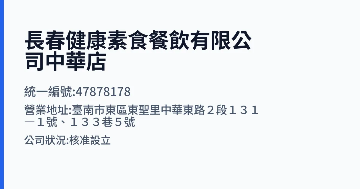 長春健康素食餐飲有限公司中華店 - 統編 47878178(臺南市) 公司登記資料與營業項目詳細圖表