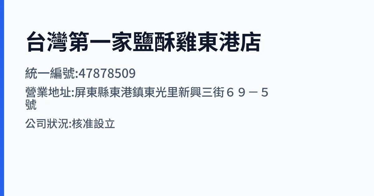 台灣第一家鹽酥雞東港店 - 統編 47878509(屏東縣) 公司登記資料與營業項目詳細圖表