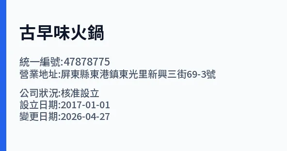 古早味火鍋的照片-統編 47878775(屏東縣) 公司登記資料與營業項目詳細圖表