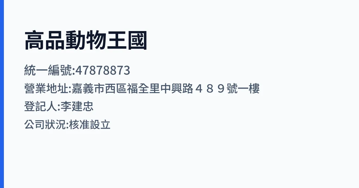 高品動物王國 - 統編 47878873（嘉義市） 公司登記資料與營業項目詳細圖表