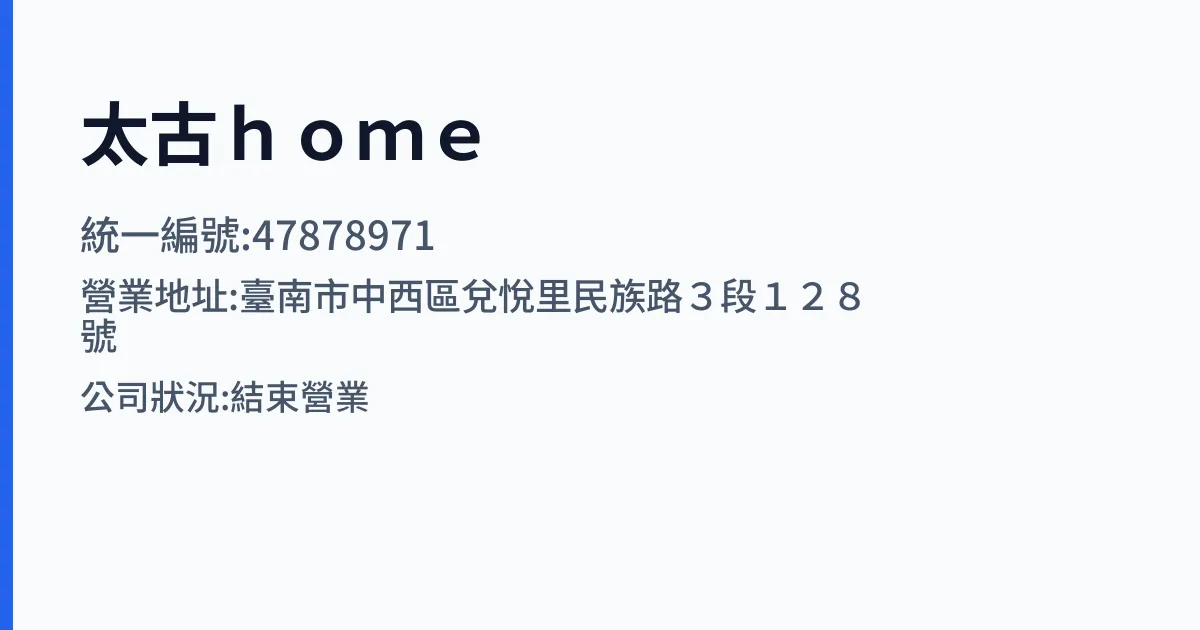 太古ｈｏｍｅ - 統編 47878971（臺南市） 公司登記資料與營業項目詳細圖表