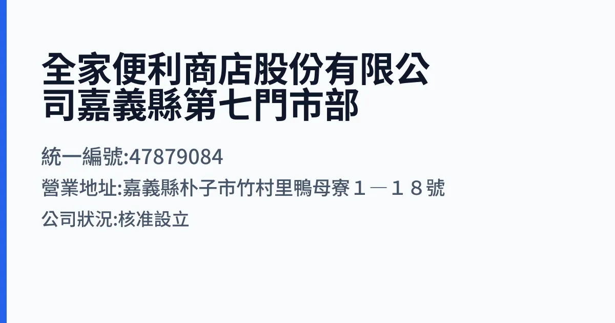 全家便利商店股份有限公司嘉義縣第七門市部 - 統編 47879084(嘉義縣) 公司登記資料與營業項目詳細圖表