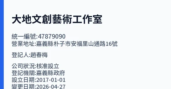 大地文創藝術工作室的照片-統編 47879090(嘉義縣) 公司登記資料與營業項目詳細圖表