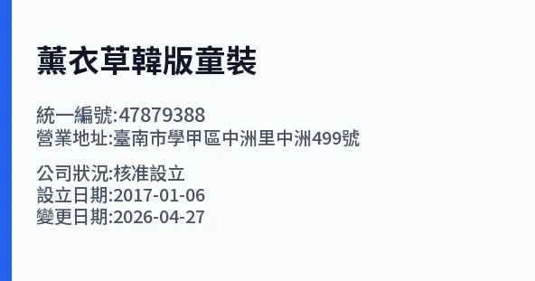 薰衣草韓版童裝的照片-統編 47879388(臺南市) 公司登記資料與營業項目詳細圖表