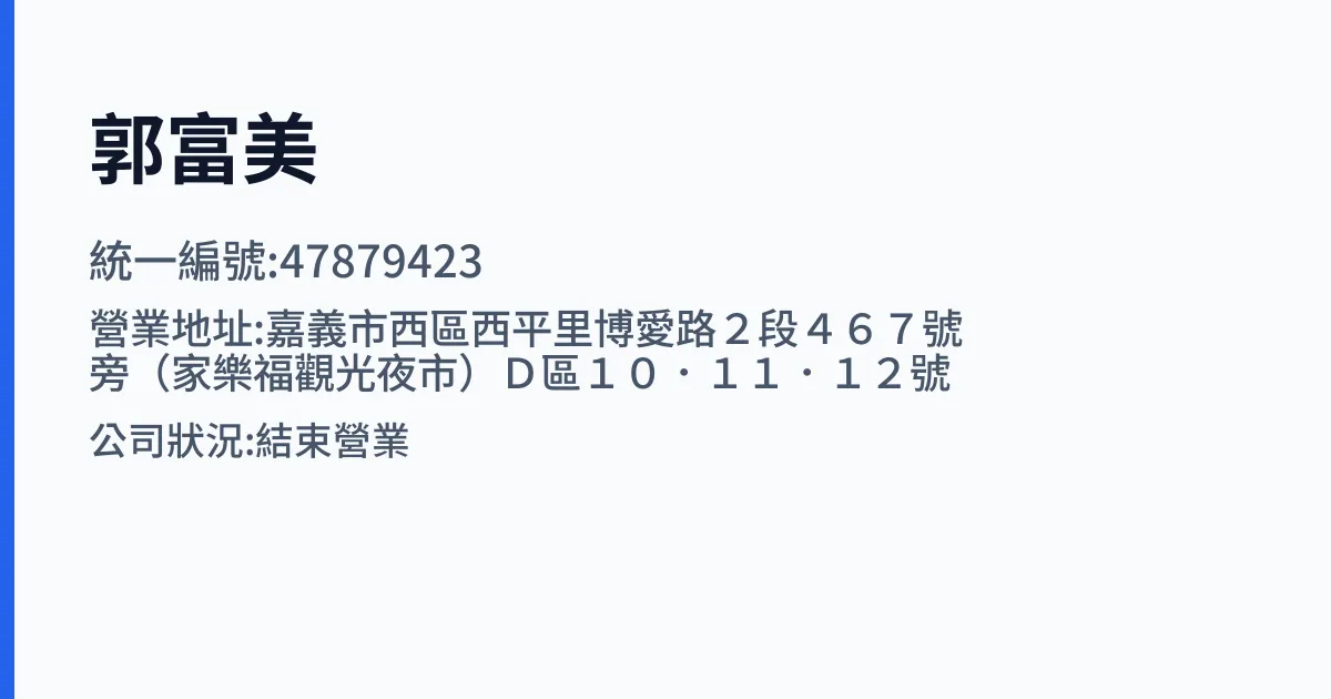 郭富美 - 統編 47879423(嘉義市) 公司登記資料與營業項目詳細圖表