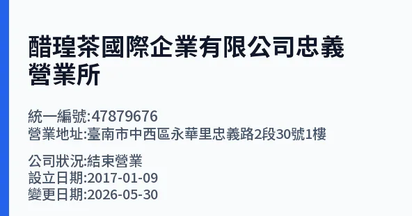 醋瑝茶國際企業有限公司忠義營業所的照片-統編 47879676(臺南市) 公司登記資料與營業項目詳細圖表