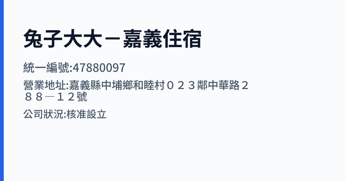 兔子大大－嘉義住宿 - 統編 47880097(嘉義縣) 公司登記資料與營業項目詳細圖表