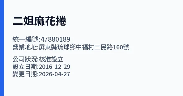 二姐麻花捲的照片-統編 47880189(屏東縣) 公司登記資料與營業項目詳細圖表