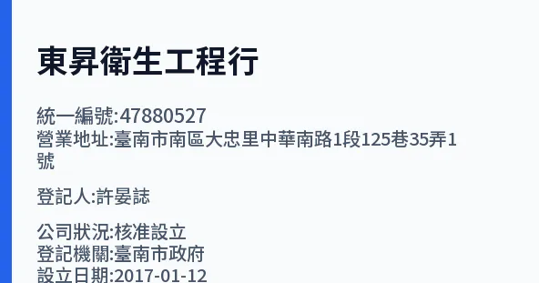 東昇衛生工程行的照片-統編 47880527(臺南市) 公司登記資料與營業項目詳細圖表