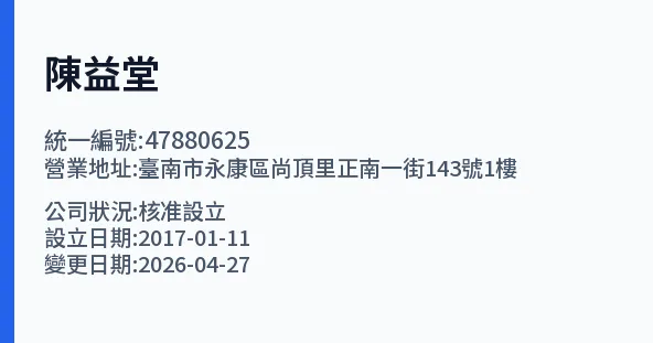 陳益堂的照片-統編 47880625(臺南市) 公司登記資料與營業項目詳細圖表