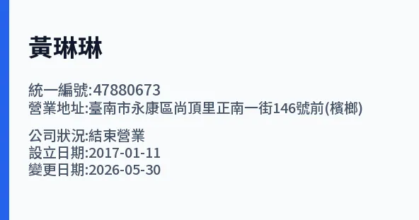 黃琳琳的照片-統編 47880673(臺南市) 公司登記資料與營業項目詳細圖表