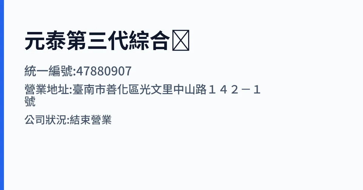 元泰第三代綜合焿 - 統編 47880907(臺南市) 公司登記資料與營業項目詳細圖表