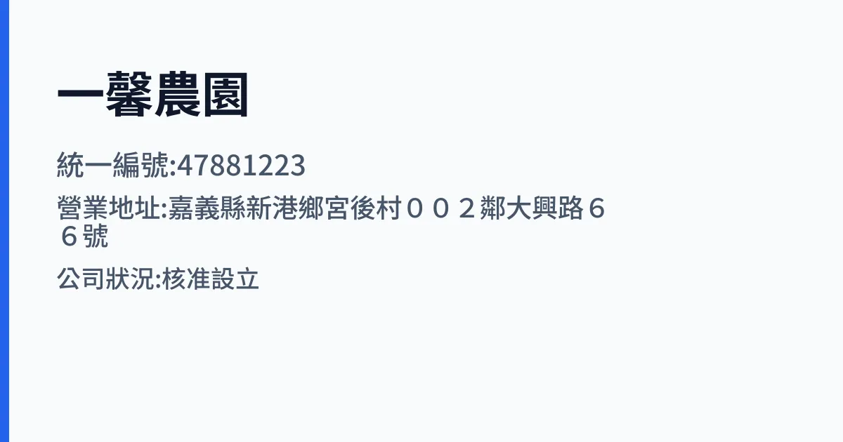 一馨農園 - 統編 47881223(嘉義縣) 公司登記資料與營業項目詳細圖表