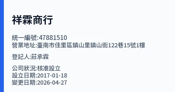 祥霖商行的照片-統編 47881510(臺南市) 公司登記資料與營業項目詳細圖表