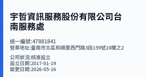 宇哲資訊服務股份有限公司台南服務處的照片-統編 47881841(臺南市) 公司登記資料與營業項目詳細圖表