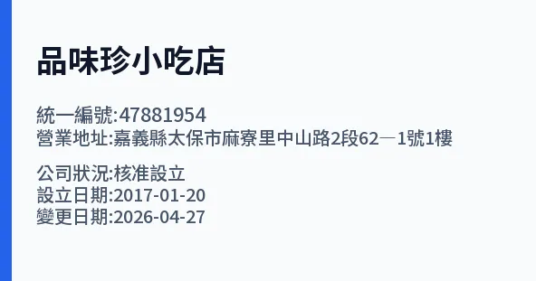 品味珍小吃店的照片-統編 47881954(嘉義縣) 公司登記資料與營業項目詳細圖表
