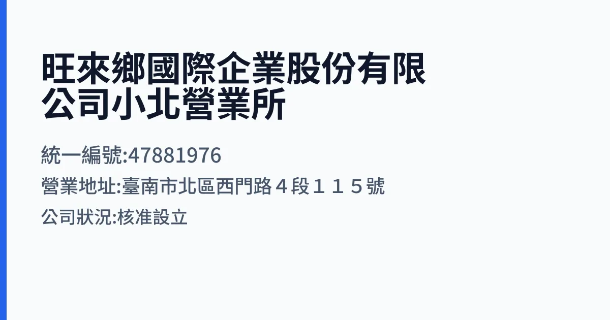 旺來鄉國際企業股份有限公司小北營業所 - 統編 47881976(臺南市) 公司登記資料與營業項目詳細圖表