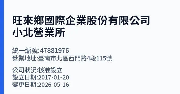 旺來鄉國際企業股份有限公司小北營業所的照片-統編 47881976(臺南市) 公司登記資料與營業項目詳細圖表