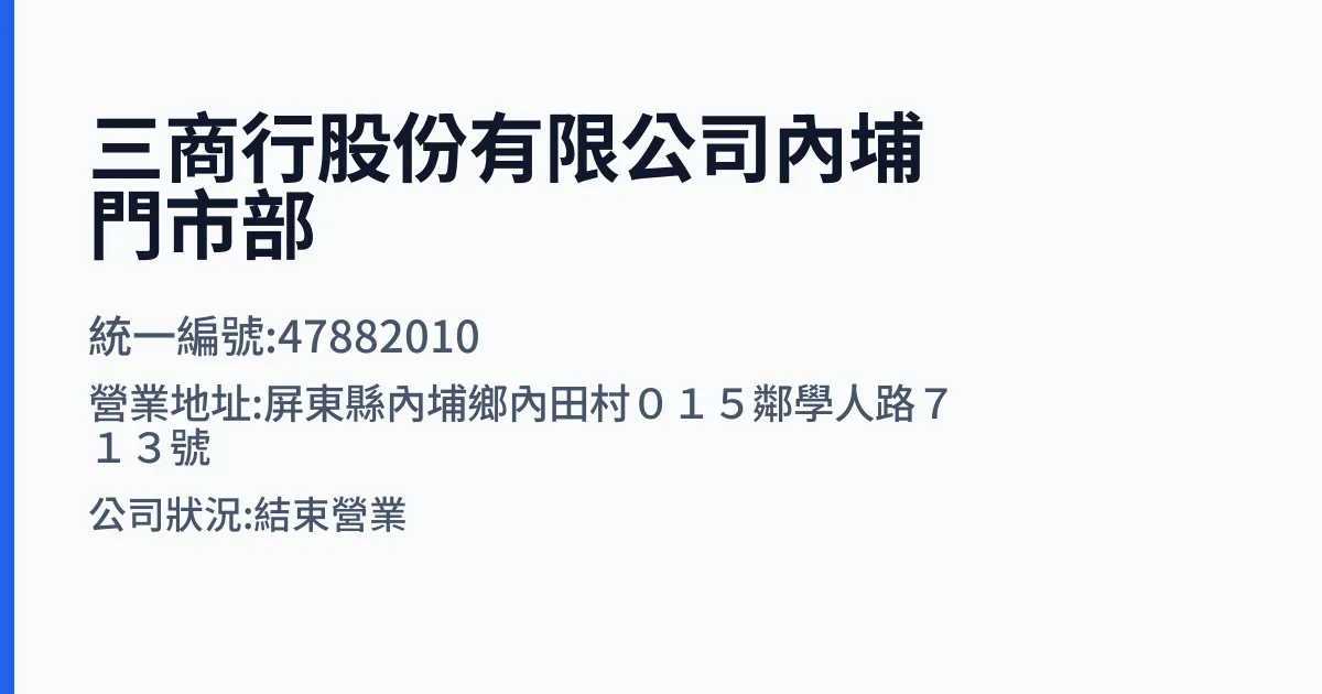 三商行股份有限公司內埔門市部 - 統編 47882010(屏東縣) 公司登記資料與營業項目詳細圖表