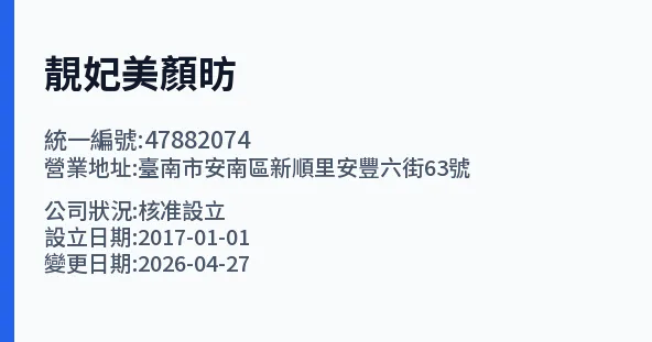 靚妃美顏昉的照片-統編 47882074(臺南市) 公司登記資料與營業項目詳細圖表