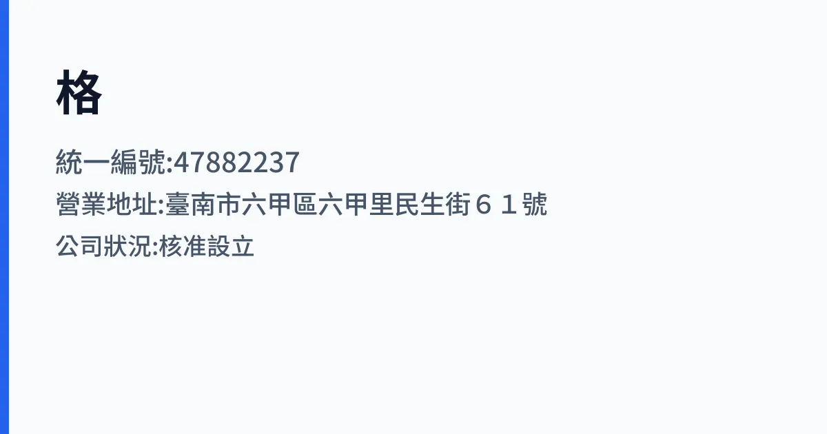 格 - 統編 47882237(臺南市) 公司登記資料與營業項目詳細圖表