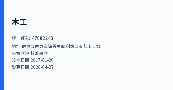 木工的照片-統編 47882243(屏東縣) 公司登記資料與營業項目詳細圖表