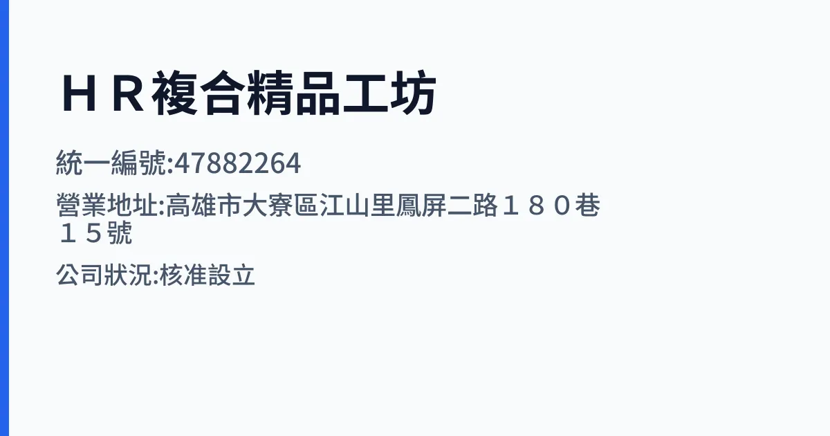 ＨＲ複合精品工坊 - 統編 47882264(屏東縣) 公司登記資料與營業項目詳細圖表