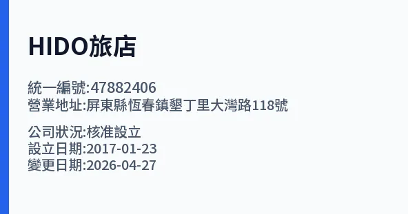 HIDO旅店的照片-統編 47882406(屏東縣) 公司登記資料與營業項目詳細圖表