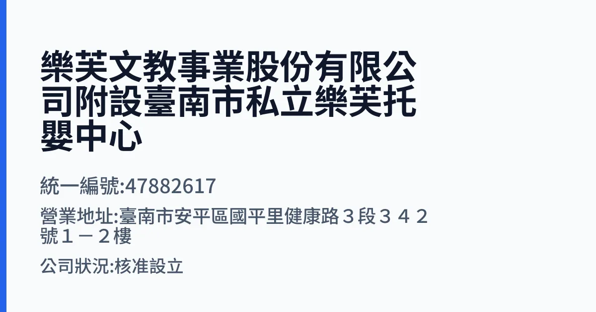 樂芙文教事業股份有限公司附設臺南市私立樂芙托嬰中心 - 統編 47882617(臺南市) 公司登記資料與營業項目詳細圖表