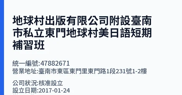 地球村出版有限公司附設臺南市私立東門地球村美日語短期補習班的照片-統編 47882671(臺南市) 公司登記資料與營業項目詳細圖表