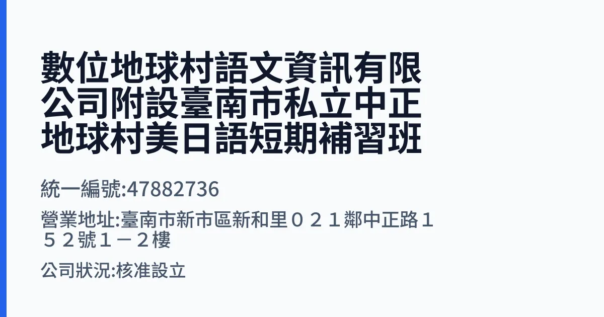 數位地球村語文資訊有限公司附設臺南市私立中正地球村美日語短期補習班 - 統編 47882736（臺南市） 公司登記資料與營業項目詳細圖表