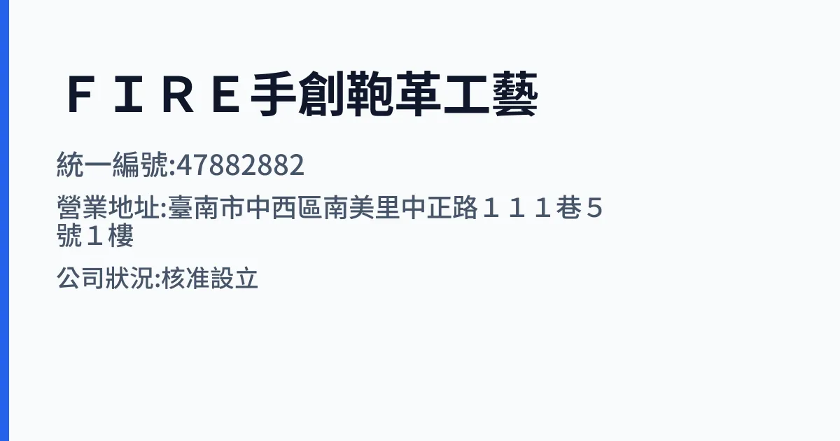 FIRE手創鞄革工藝 - 統編 47882882(臺南市) 公司登記資料與營業項目詳細圖表