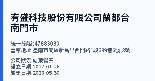 宥盛科技股份有限公司蘭都台南門市的照片-統編 47883030(臺南市) 公司登記資料與營業項目詳細圖表