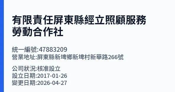 有限責任屏東縣經立照顧服務勞動合作社的照片-統編 47883209(屏東縣) 公司登記資料與營業項目詳細圖表