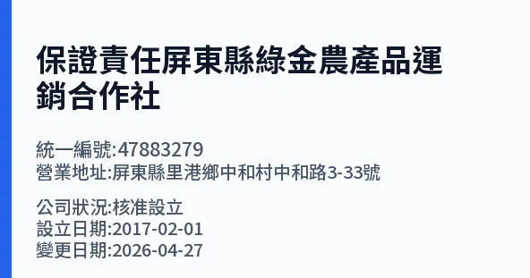 保證責任屏東縣綠金農產品運銷合作社的照片-統編 47883279(屏東縣) 公司登記資料與營業項目詳細圖表