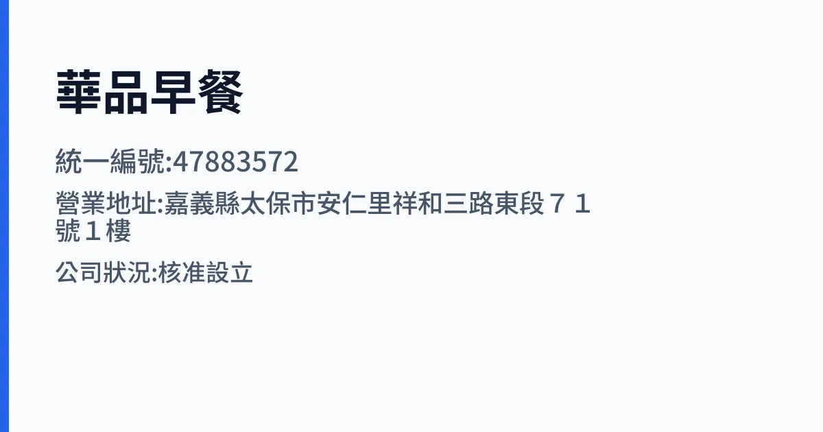 華品早餐 - 統編 47883572(嘉義縣) 公司登記資料與營業項目詳細圖表