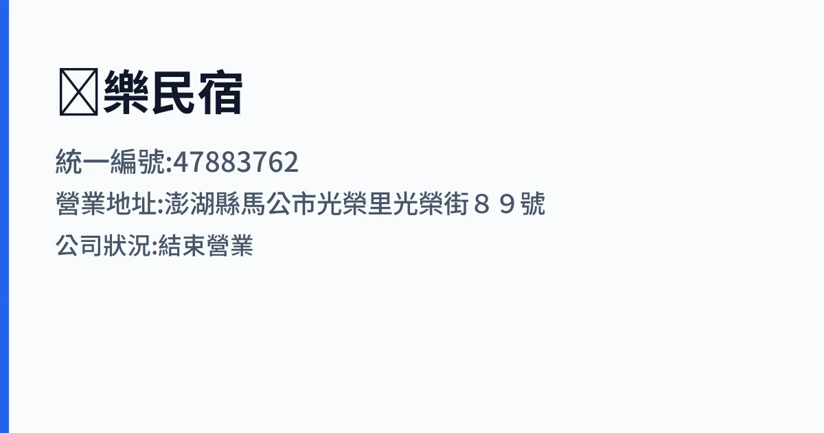 芈樂民宿 - 統編 47883762(澎湖縣) 公司登記資料與營業項目詳細圖表