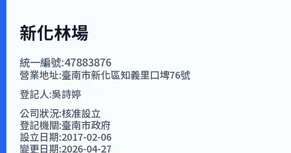 新化林場的照片-統編 47883876(臺南市) 公司登記資料與營業項目詳細圖表