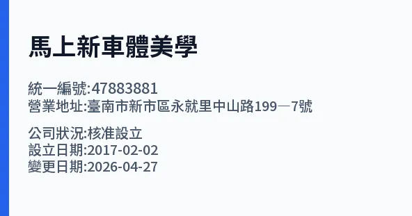 馬上新車體美學的照片-統編 47883881(臺南市) 公司登記資料與營業項目詳細圖表