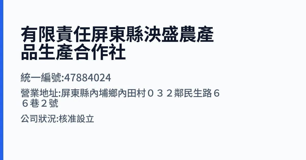 有限責任屏東縣泱盛農產品生產合作社 - 統編 47884024(屏東縣) 公司登記資料與營業項目詳細圖表
