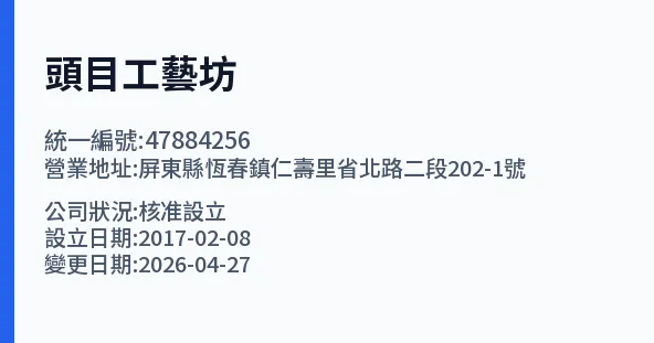 頭目工藝坊的照片-統編 47884256(屏東縣) 公司登記資料與營業項目詳細圖表
