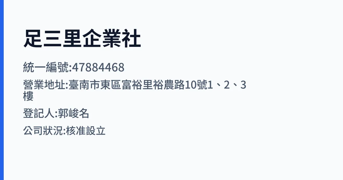 足三里企業社 - 統編 47884468(臺南市) 公司登記資料與營業項目詳細圖表