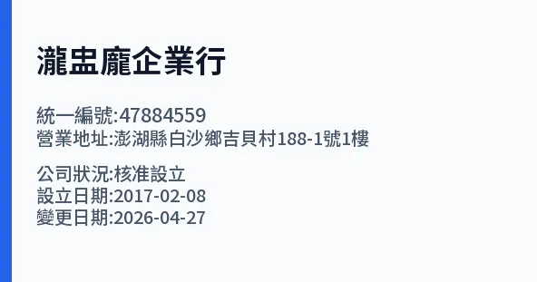 瀧盅龐企業行的照片-統編 47884559(澎湖縣) 公司登記資料與營業項目詳細圖表