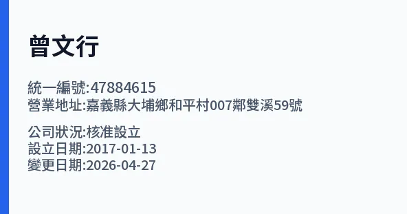 曾文行的照片-統編 47884615(嘉義縣) 公司登記資料與營業項目詳細圖表