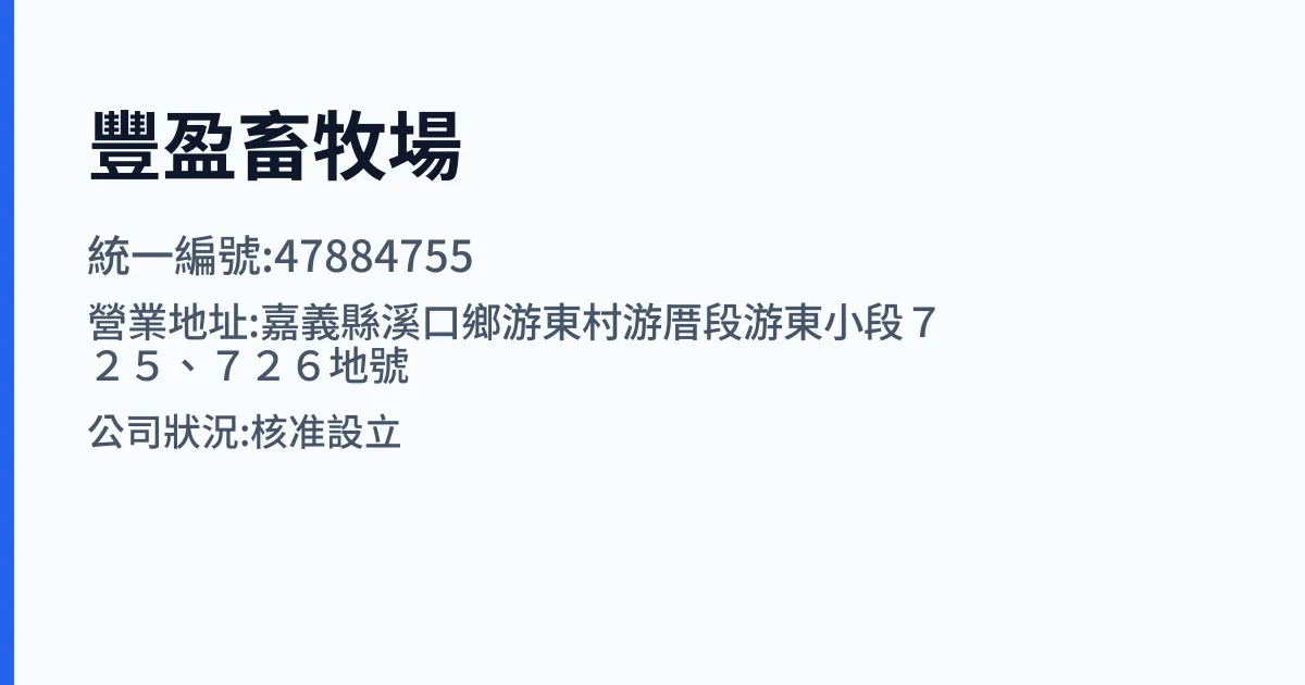 豐盈畜牧場 - 統編 47884755(嘉義縣) 公司登記資料與營業項目詳細圖表