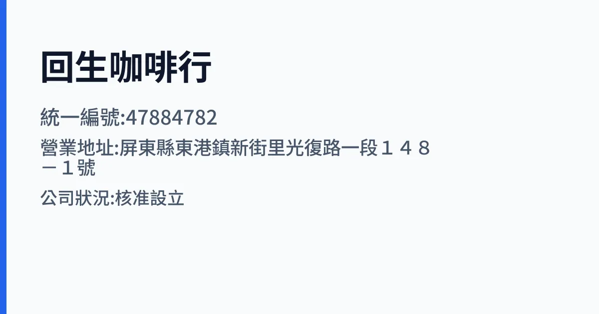 回生咖啡行 - 統編 47884782(屏東縣) 公司登記資料與營業項目詳細圖表